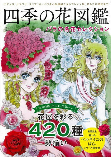 ※商品画像はイメージや仮デザインが含まれている場合があります。帯の有無など実際と異なる場合があります。出版社宝島社発売日2026年04月ISBN9784299077998ページ数80Pキーワードしきのはなずかんばらのめいかせれくしよん シキ...
