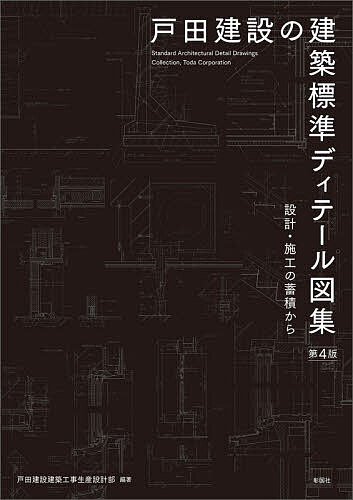 ※商品画像はイメージや仮デザインが含まれている場合があります。帯の有無など実際と異なる場合があります。著者戸田建設建築工事生産設計部(編著)出版社彰国社発売日2026年03月ISBN9784395322305ページ数156Pキーワードとだけ...