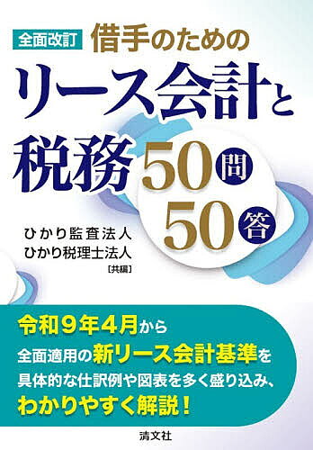 ※商品画像はイメージや仮デザインが含まれている場合があります。帯の有無など実際と異なる場合があります。著者ひかり監査法人(共編) ひかり税理士法人(共編)出版社清文社発売日2026年03月ISBN9784433713263ページ数215Pキ...