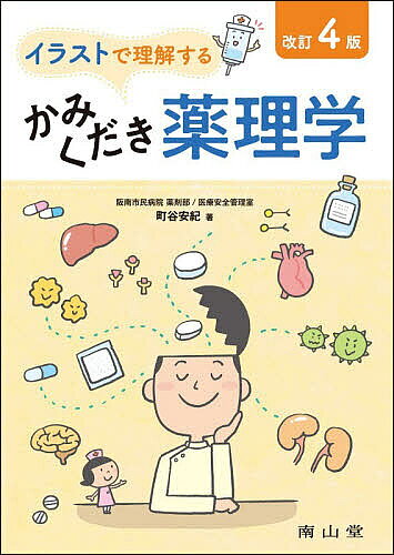 ※商品画像はイメージや仮デザインが含まれている場合があります。帯の有無など実際と異なる場合があります。著者町谷安紀(著)出版社南山堂発売日2026年03月ISBN9784525140847ページ数201Pキーワードいらすとでりかいするかみく...
