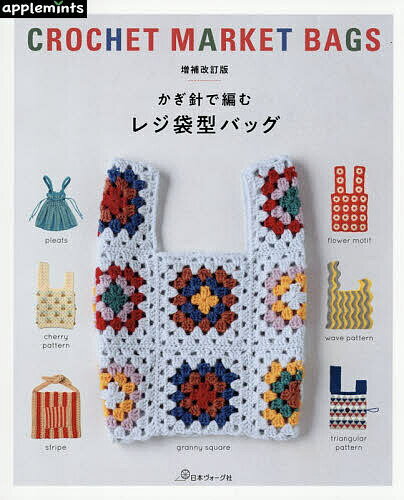 ※商品画像はイメージや仮デザインが含まれている場合があります。帯の有無など実際と異なる場合があります。出版社アップルミンツ（E＆Gクリエイツ）発売日2026年05月ISBN9784529073233ページ数96Pキーワード手芸 かぎばりであ...