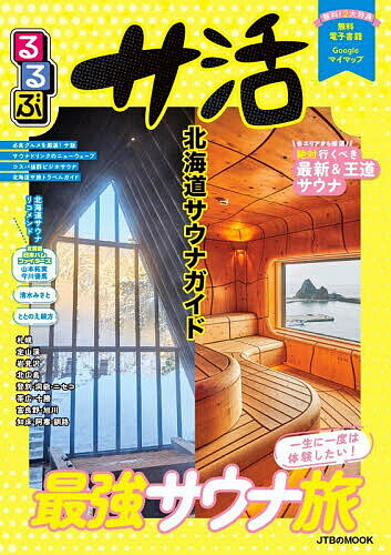※商品画像はイメージや仮デザインが含まれている場合があります。帯の有無など実際と異なる場合があります。出版社JTBパブリッシング発売日2026年03月ISBN9784533171413ページ数112Pキーワードるるぶさかつ2026 ルルブサ...
