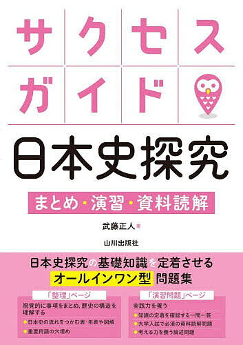 ※商品画像はイメージや仮デザインが含まれている場合があります。帯の有無など実際と異なる場合があります。著者武藤正人(著)出版社山川出版社発売日2026年04月ISBN9784634012189ページ数206Pキーワードさくせすがいどにほんし...