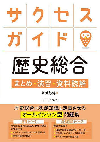※商品画像はイメージや仮デザインが含まれている場合があります。帯の有無など実際と異なる場合があります。著者野渡智博(著)出版社山川出版社発売日2026年04月ISBN9784634058231ページ数183Pキーワードさくせすがいどれきしそ...
