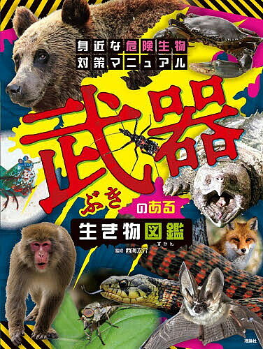 ※商品画像はイメージや仮デザインが含まれている場合があります。帯の有無など実際と異なる場合があります。著者西海太介(監修) ぬまがさワタリ(イラスト) 下間文恵(イラスト)出版社理論社発売日2026年03月ISBN9784652207352...