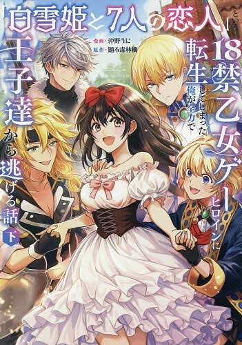 ※商品画像はイメージや仮デザインが含まれている場合があります。帯の有無など実際と異なる場合があります。著者沖野うに(漫画) 踊る毒林檎(原作)出版社一迅社発売日2026年05月22日ISBN9784758098946キーワード「しらゆきひめ...
