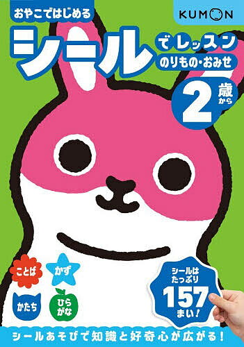 ※商品画像はイメージや仮デザインが含まれている場合があります。帯の有無など実際と異なる場合があります。出版社くもん出版発売日2026年02月ISBN9784774339573ページ数1冊（ページ付なし）キーワードおやこではじめるしーるでれつ...