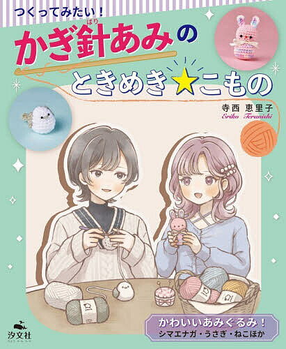 ※商品画像はイメージや仮デザインが含まれている場合があります。帯の有無など実際と異なる場合があります。著者寺西恵里子(作)出版社汐文社発売日2026年03月ISBN9784811333304ページ数39Pキーワードプレゼント ギフト 誕生日...