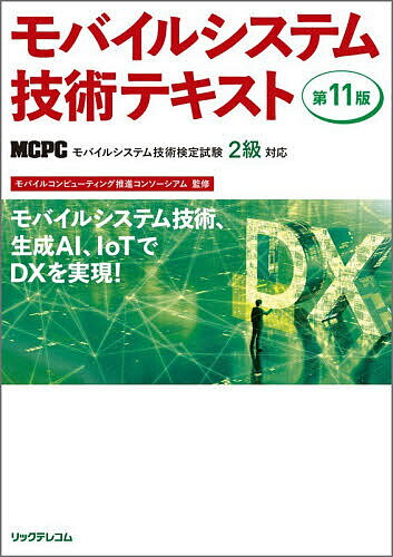 ※商品画像はイメージや仮デザインが含まれている場合があります。帯の有無など実際と異なる場合があります。著者モバイルコンピューティング推進コンソーシアム(監修)出版社リックテレコム発売日2026年02月ISBN9784865944648ページ...