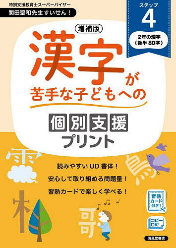 ※商品画像はイメージや仮デザインが含まれている場合があります。帯の有無など実際と異なる場合があります。著者深澤英雄(ほか著)出版社清風堂書店発売日2026年03月ISBN9784867093696ページ数94Pキーワードかんじがにがてなこど...