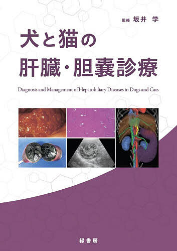 ※商品画像はイメージや仮デザインが含まれている場合があります。帯の有無など実際と異なる場合があります。著者坂井学(監修)出版社緑書房発売日2026年03月ISBN9784868110545ページ数271Pキーワードいぬとねこのかんぞうたんの...