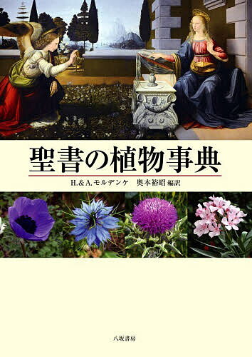 ※商品画像はイメージや仮デザインが含まれている場合があります。帯の有無など実際と異なる場合があります。著者H．モルデンケ(著) A．モルデンケ(著) 奥本裕昭(編訳)出版社八坂書房発売日2026年02月ISBN9784896943870ペー...