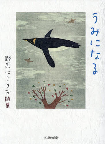 ※商品画像はイメージや仮デザインが含まれている場合があります。帯の有無など実際と異なる場合があります。著者野原にじうお(著)出版社四季の森社発売日2026年02月ISBN9784905036456ページ数143Pキーワードうみになるのはらに...