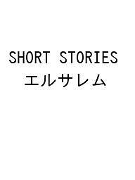 ※商品画像はイメージや仮デザインが含まれている場合があります。帯の有無など実際と異なる場合があります。出版社Migo発売日2026年02月ISBN9784991284649キーワードしよーとすとーりーずえるされむ シヨートストーリーズエルサ...