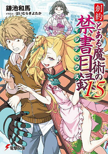※商品画像はイメージや仮デザインが含まれている場合があります。帯の有無など実際と異なる場合があります。著者鎌池和馬(著)出版社KADOKAWA発売日2026年05月ISBN9784049169669ページ数356Pキーワードそうやくとあるま...