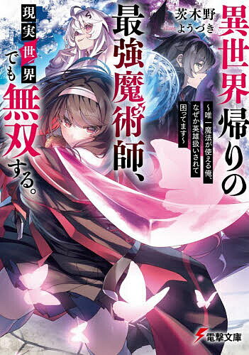 ※商品画像はイメージや仮デザインが含まれている場合があります。帯の有無など実際と異なる場合があります。著者茨木野(著)出版社KADOKAWA発売日2026年05月ISBN9784049521207ページ数309Pキーワードいせかいがえりのさ...