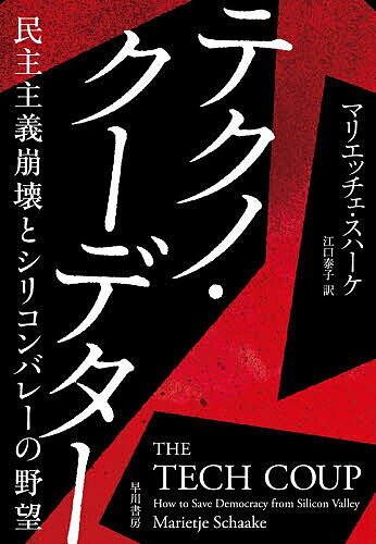 ※商品画像はイメージや仮デザインが含まれている場合があります。帯の有無など実際と異なる場合があります。著者マリエッチェ・スハーケ(著) 江口泰子(訳)出版社早川書房発売日2026年05月ISBN9784152105257ページ数388Pキー...