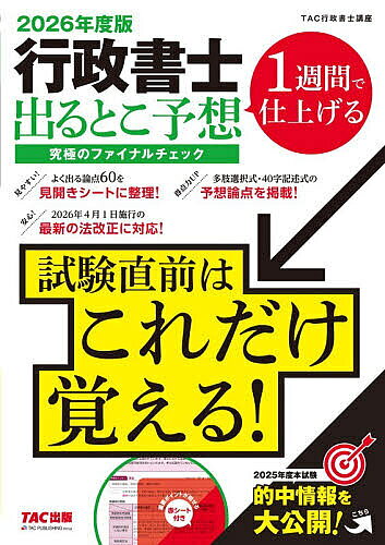 ※商品画像はイメージや仮デザインが含まれている場合があります。帯の有無など実際と異なる場合があります。著者TAC株式会社（行政書士講座）(編著)出版社TAC株式会社出版事業部発売日2026年05月ISBN9784300119907ページ数1...