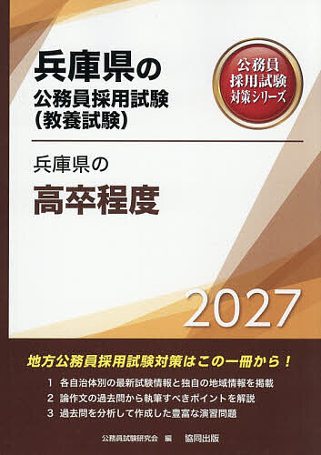 ※商品画像はイメージや仮デザインが含まれている場合があります。帯の有無など実際と異なる場合があります。出版社協同出版発売日2026年01月ISBN9784319071081キーワード2027ひようごけんのこうそつていどひようごけんの 202...