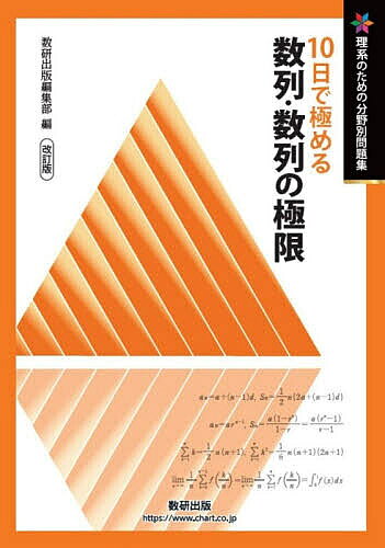 ※商品画像はイメージや仮デザインが含まれている場合があります。帯の有無など実際と異なる場合があります。出版社数研出版発売日2026年03月ISBN9784410153976ページ数55Pキーワードとおかできわめるすうれつ トオカデキワメルス...