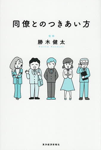 ※商品画像はイメージや仮デザインが含まれている場合があります。帯の有無など実際と異なる場合があります。著者勝木健太(監修)出版社東洋経済新報社発売日2026年05月ISBN9784492048337ページ数223Pキーワードビジネス書 どう...