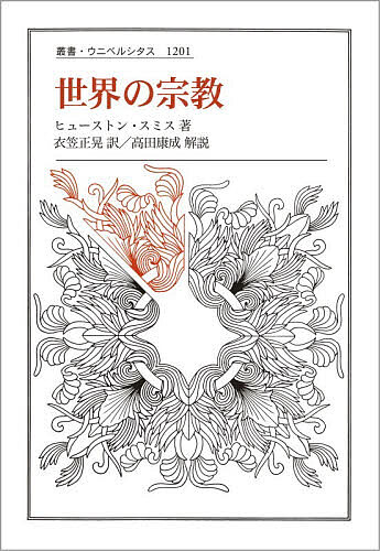 ※商品画像はイメージや仮デザインが含まれている場合があります。帯の有無など実際と異なる場合があります。著者ヒューストン・スミス(著) 衣笠正晃(訳)出版社法政大学出版局発売日2026年03月ISBN9784588012013ページ数595，...