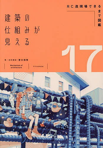 ※商品画像はイメージや仮デザインが含まれている場合があります。帯の有無など実際と異なる場合があります。出版社エクスナレッジ発売日2026年05月ISBN9784767835716ページ数179Pキーワードけんちくのしくみがみえる17 ケンチ...