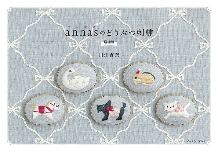 ※商品画像はイメージや仮デザインが含まれている場合があります。帯の有無など実際と異なる場合があります。著者川畑杏奈出版社イースト・プレス発売日2026年05月26日ISBN9784781625522キーワードあんなすのどうぶつししゅうぞうほ...