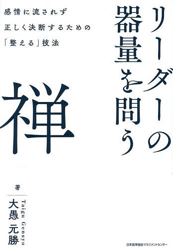 ※商品画像はイメージや仮デザインが含まれている場合があります。帯の有無など実際と異なる場合があります。著者大愚元勝(著)出版社日本能率協会マネジメントセンター発売日2026年04月ISBN9784800594204ページ数239Pキーワード...