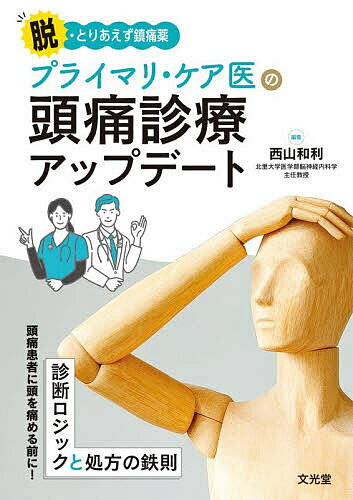 ※商品画像はイメージや仮デザインが含まれている場合があります。帯の有無など実際と異なる場合があります。著者西山和利(編集)出版社文光堂発売日2026年03月ISBN9784830620751ページ数222Pキーワードぷらいまりけあいのずつう...