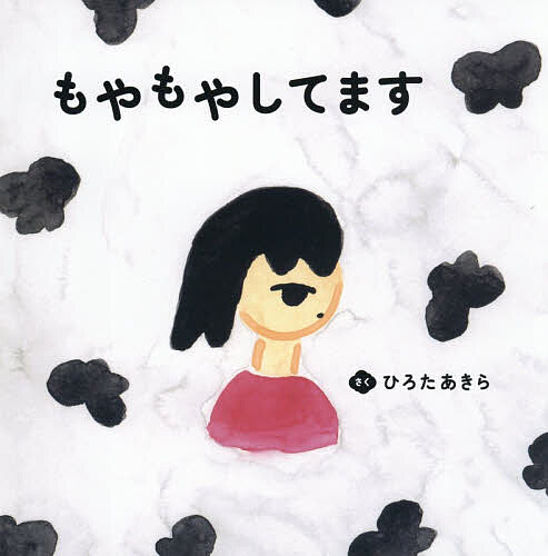 ※商品画像はイメージや仮デザインが含まれている場合があります。帯の有無など実際と異なる場合があります。著者ひろたあきら(作) 田中悠美子(監修)出版社ヨシモトブックス発売日2026年04月ISBN9784847076497ページ数1冊（ペー...