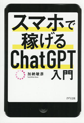 ※商品画像はイメージや仮デザインが含まれている場合があります。帯の有無など実際と異なる場合があります。著者加納敏彦(著)出版社きずな出版発売日2026年03月ISBN9784866633244ページ数173Pキーワードすまほでかせげるちやつ...