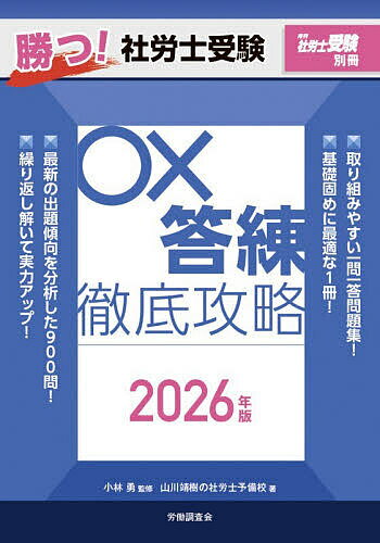 ※商品画像はイメージや仮デザインが含まれている場合があります。帯の有無など実際と異なる場合があります。著者小林勇(監修) 山川靖樹の社労士予備校(著)出版社労働調査会発売日2025年12月ISBN9784867880944ページ数319Pキ...