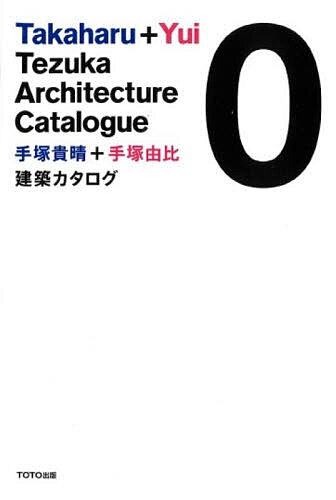※商品画像はイメージや仮デザインが含まれている場合があります。帯の有無など実際と異なる場合があります。著者手塚貴晴(著) 手塚由比(著)出版社TOTO出版発売日2026年03月ISBN9784887064249ページ数335Pキーワードてず...