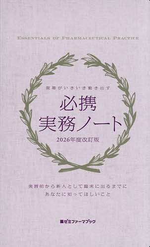 ※商品画像はイメージや仮デザインが含まれている場合があります。帯の有無など実際と異なる場合があります。出版社薬ゼミ情報教育センター発売日2026年01月ISBN9784910243474ページ数235Pキーワードげんばがいきいきうごきだすひ...