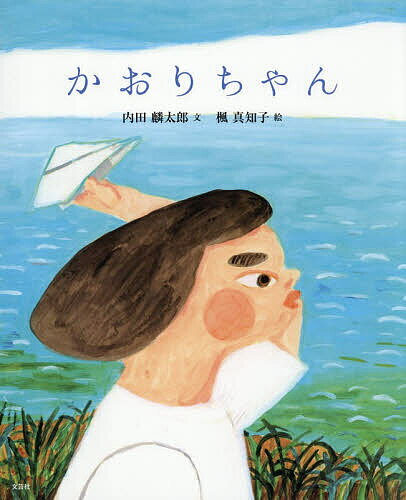 ※商品画像はイメージや仮デザインが含まれている場合があります。帯の有無など実際と異なる場合があります。著者内田麟太郎(文) 楓真知子(絵)出版社文芸社発売日2026年03月ISBN9784286267999ページ数31Pキーワードかおりちや...