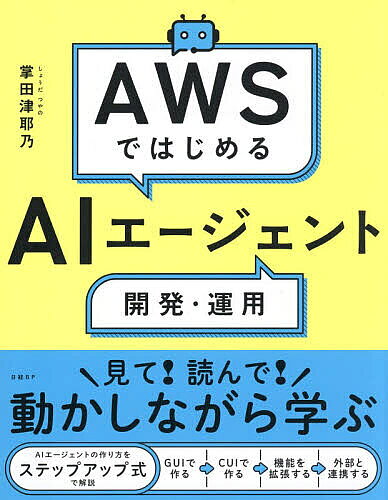 ※商品画像はイメージや仮デザインが含まれている場合があります。帯の有無など実際と異なる場合があります。著者掌田津耶乃(著)出版社日経BP発売日2026年03月ISBN9784296209880ページ数303Pキーワードえーだぶりゆーえすでは...