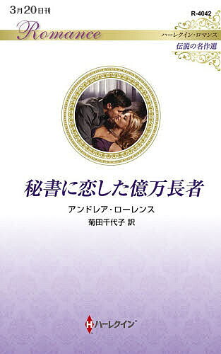 ※商品画像はイメージや仮デザインが含まれている場合があります。帯の有無など実際と異なる場合があります。著者アンドレア・ローレンス(作) 菊田千代子(訳)出版社ハーパーコリンズ・ジャパン発売日2026年03月ISBN9784302113811...