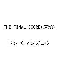※商品画像はイメージや仮デザインが含まれている場合があります。帯の有無など実際と異なる場合があります。著者ドン・ウィンズロウ出版社ハーパーコリンズ・ジャパン発売日2026年05月25日ISBN9784302119820キーワードざふぁいなる...