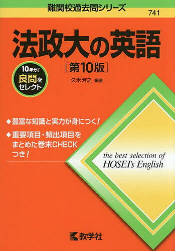 ※商品画像はイメージや仮デザインが含まれている場合があります。帯の有無など実際と異なる場合があります。著者久米芳之(編著)出版社教学社発売日2026年03月ISBN9784325273301ページ数364Pキーワード赤本 ほうせいだいのえい...