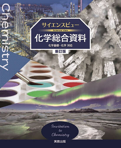 ※商品画像はイメージや仮デザインが含まれている場合があります。帯の有無など実際と異なる場合があります。出版社実教出版発売日2026年03月ISBN9784407367942ページ数374Pキーワードさいえんすびゆーかがくそうごうしりよう サ...