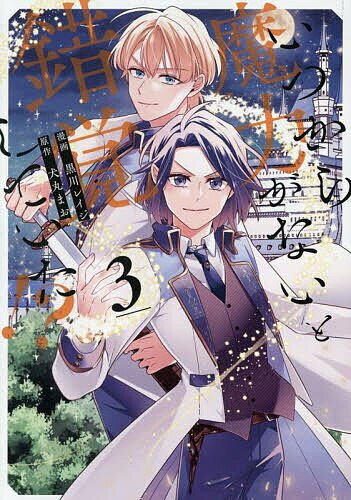 ※商品画像はイメージや仮デザインが含まれている場合があります。帯の有無など実際と異なる場合があります。著者犬丸まお(原作) 黒川レイジ(漫画)出版社アルファポリス発売日2026年04月ISBN9784434355202ページ数1冊キーワード...