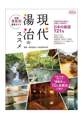 ※商品画像はイメージや仮デザインが含まれている場合があります。帯の有無など実際と異なる場合があります。著者日本温泉科学会(監修)出版社淡交社発売日2026年03月ISBN9784473021571ページ数143Pキーワードげんだいとうじのす...