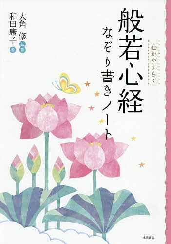 ※商品画像はイメージや仮デザインが含まれている場合があります。帯の有無など実際と異なる場合があります。著者大角修(監修) 和田康子(書)出版社永岡書店発売日2026年03月ISBN9784522443491ページ数71Pキーワードこころがや...