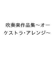 ※商品画像はイメージや仮デザインが含まれている場合があります。帯の有無など実際と異なる場合があります。出版社ヤマハミュージックメディア発売日2026年02月ISBN9784636124385キーワードすいそうがくさくひんしゆうおーけすとらあ...