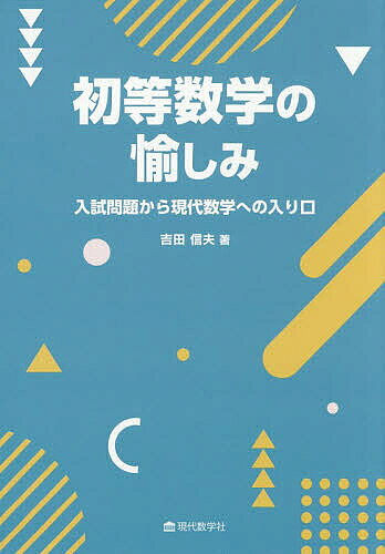※商品画像はイメージや仮デザインが含まれている場合があります。帯の有無など実際と異なる場合があります。著者吉田信夫(著)出版社現代数学社発売日2026年03月ISBN9784768706954ページ数209Pキーワードしよとうすうがくのたの...