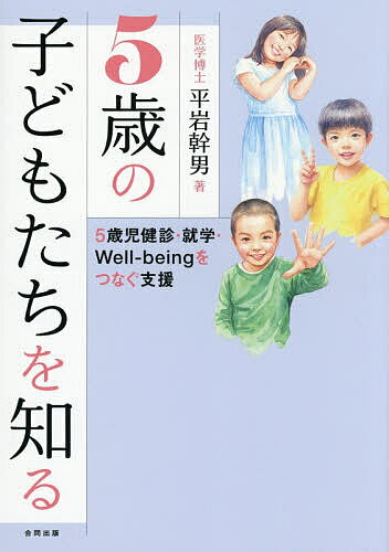 ※商品画像はイメージや仮デザインが含まれている場合があります。帯の有無など実際と異なる場合があります。著者平岩幹男(著)出版社合同出版発売日2026年03月ISBN9784772615983ページ数175Pキーワードごさいのこどもたちおしる...