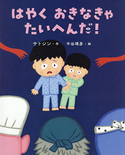 ※商品画像はイメージや仮デザインが含まれている場合があります。帯の有無など実際と異なる場合があります。著者サトシン(作) 中谷靖彦(絵)出版社教育画劇発売日2026年03月ISBN9784774623672ページ数32Pキーワードはやくおき...