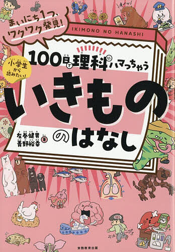 ※商品画像はイメージや仮デザインが含まれている場合があります。帯の有無など実際と異なる場合があります。著者左巻健男 青野裕幸出版社実務教育出版発売日2026年05月27日ISBN9784788908918キーワードまいにち1つ、わくわくはっ...