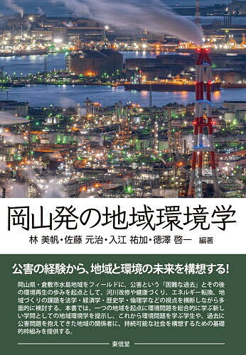 ※商品画像はイメージや仮デザインが含まれている場合があります。帯の有無など実際と異なる場合があります。著者林美帆(ほか編著)出版社東信堂発売日2026年02月ISBN9784798920184ページ数212Pキーワードおかやまはつのちいきか...